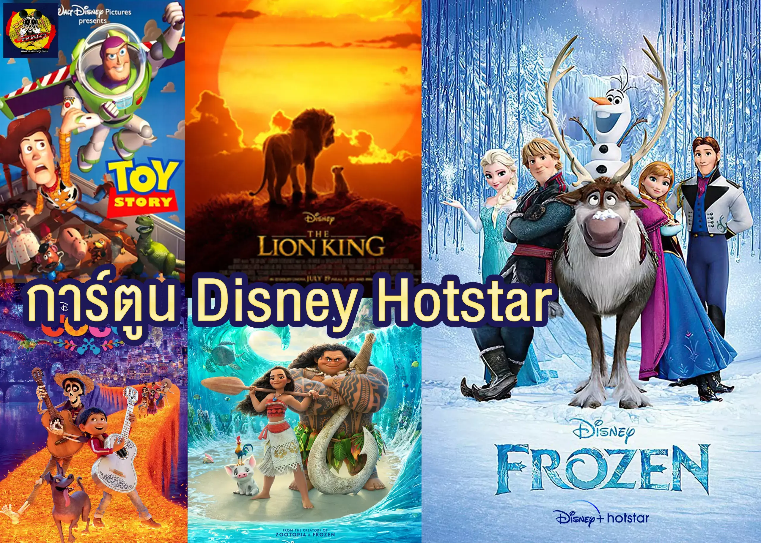 การ์ตูน Disney Hotstar 5 อันดับแรก การ์ตูนน่าดู สนุก ไม่ควรพลาด