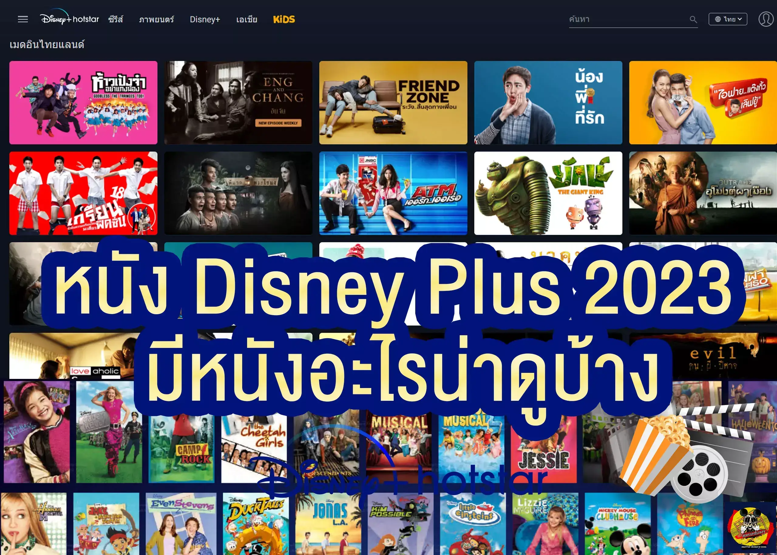หนัง disney plus 2023 รวม 10 หนังดังห้ามพลาด ครบทุกแนว