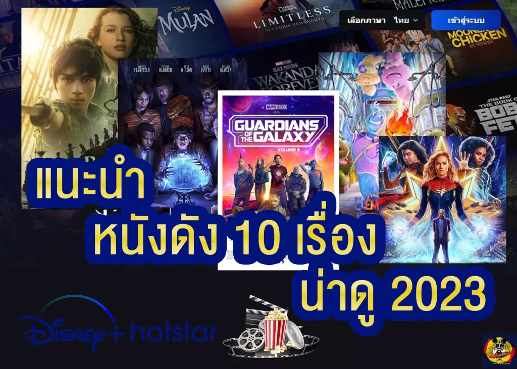 หนัง disney plus 2023 รวม 10 หนังดังห้ามพลาด ครบทุกแนว